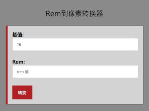 Rem到像素转换器